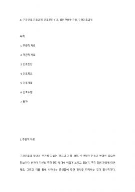 A+구강간호 간호과정, 간호진단1개, 성인간호학 간호, 구강간호과정-1페이지