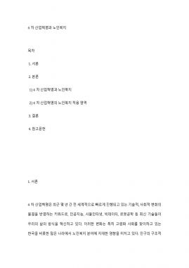 4차 산업혁명과 노인복지 (2)-1페이지