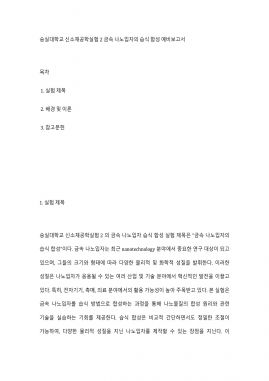 숭실대학교 신소재공학실험2 금속 나노입자의 습식 합성 예비보고서-1페이지