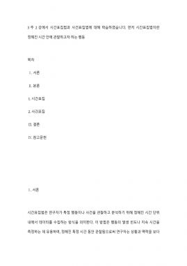 3주 2강에서 시간표집법과 사건표집법에 대해 학습하였습니다. 먼저 시간표집법이란 정해진 시간 안에 관찰하고자 하는 행동-1페이지