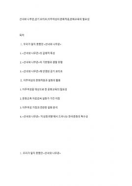 선녀와 나무꾼,금기 모티프,이주여성의 문화적응,문화교육의 필요성-1페이지