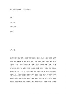 [독후감]혼자있는 새벽4시의 힘-김세희-1페이지