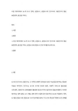 수업 데이터에서 30개 도시 전체, 상업도시, 공업도시의 인구수와 고용인구의 평균, 표준편차, 분산을 구하고,-1페이지