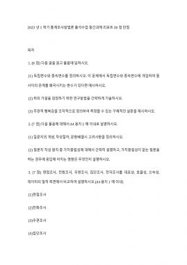 2023년 1학기 통계조사방법론 출석수업 중간과제 리포트 30점 만점-1페이지