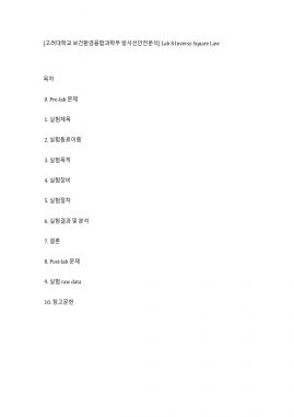 [고려대학교 보건환경융합과학부 방사선안전분석] Lab 8 Inverse Square Law-1페이지