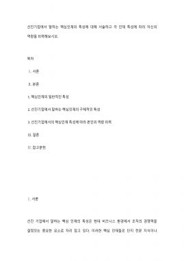 선진기업에서 말하는 핵심인재의 특성에 대해 서술하고 각 인재 특성에 따라 자신의 역량을 피력해보시오.-1페이지