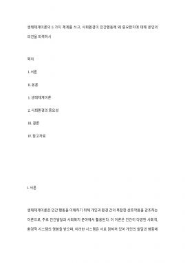 생태체계이론의 5가지 체계를 쓰고, 사회환경이 인간행동에 왜 중요한지에 대해 본인의 의견을 피력하시 (1)-1페이지