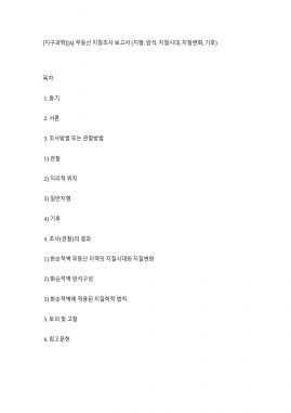 [지구과학][A] 무등산 지질조사 보고서 (지형, 암석, 지질시대, 지질변화, 기후)-1페이지