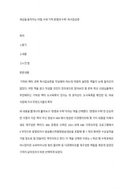 세상을 움직이는 비밀, 수와 기하 문명과 수학- 독서감상문-1페이지