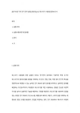 [알기쉬운 기초 전기 전자 실험 (문운당)] 02. 테스터기 사용법 결과보고서-1페이지