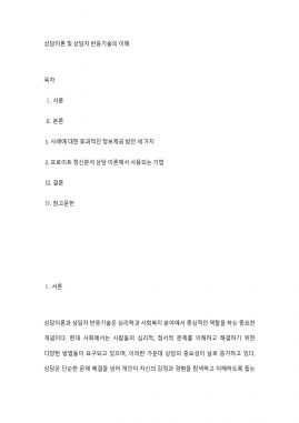 상담이론 및 상담자 반응기술의 이해-1페이지