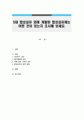 5대 합성섬유 외에 개발된 합성섬유에는 어떤 것이 있는지 조사해 보세요-1페이지