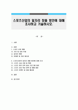 스포츠산업의 일자리 창출 방안에 대해 조사하고 기술하시오-1페이지