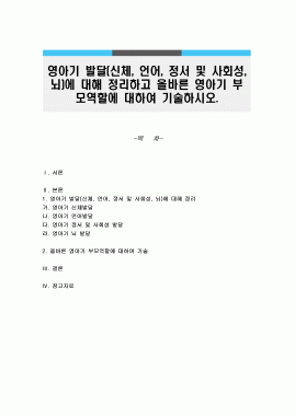 영아기 발달(신체, 언어, 정서 및 사회성, 뇌)에 대해 정리하고 올바른 영아기 부모역할에 대하여 기술하시오-1페이지