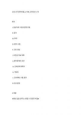 산과_조기양막파열_A+자료_간호진단3개-1페이지