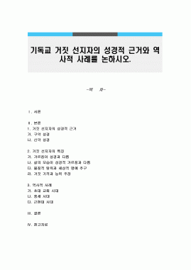 기독교 거짓 선지자의 성경적 근거와 역사적 사례를 논하시오-1페이지