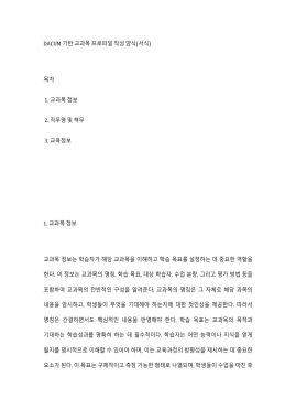 DACUM 기반 교과목 프로파일 작성 양식(서식)-1페이지