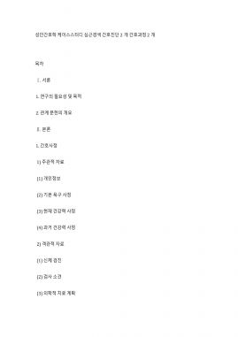 성인간호학 케이스스터디 심근경색 간호진단2개 간호과정 2개-1페이지