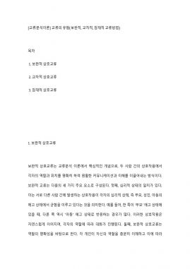 [교류분석이론] 교류의 유형(보완적, 교차적, 잠재적 교류방법)-1페이지