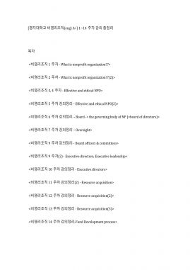 [명지대학교 비영리조직(eng) A+] 1~14주차 강의 총정리-1페이지