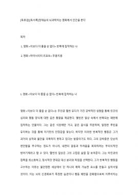 [독후감][독서록]정재승의 뇌과학자는 영화에서 인간을 본다-1페이지