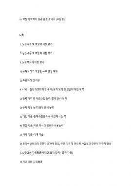 A+ 학점 사회복지 실습 종결 평가서 (요양원)-1페이지