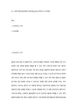 A++ 소화기계(위장관장애) 간호과정(CASE) 간호진단3개 포함!!-1페이지