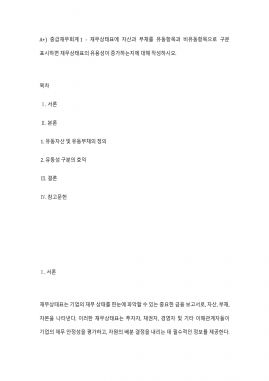 A+) 중급재무회계1 - 재무상태표에 자산과 부채를 유동항목과 비유동항목으로 구분 표시하면 재무상태표의 유용성이 증가하는지에 대해 작성하시오.-1페이지