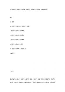 성인학습자로서 자신의 특성을 기술하고, 학습동기에 대해서 기술해봅시다.-1페이지