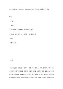 사회복지실천의 윤리성에 대하여 설명하고, 이에 대한 자신의 생각을 제시하시오.-1페이지