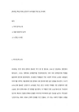 [독후감, 핵심 리뷰] 난장이가 쏘아올린 작은 공, 조세희-1페이지