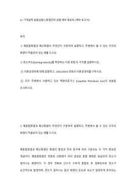 A+ 기계공학 응용실험 5.화염전파 실험 예비 레포트 (예비 보고서)-1페이지