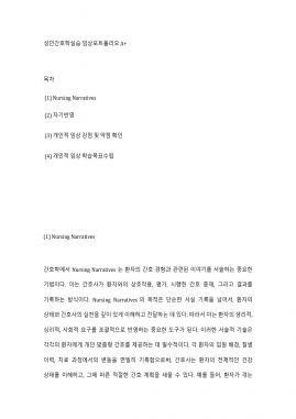 성인간호학실습 임상포트폴리오 A+-1페이지