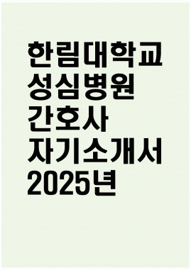 [한림대학교성심병원 자기소개서] 2025년 한림대학교성심병원 간호사 자소서 합격예문 한림대학교성심병원 간호사 자기소개서 신입간호사 지원동기 한림대학교성심병원 자소서-1페이지