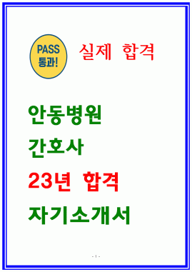 안동병원 자소서 23년 합격 성장과정 성격장단점 학창시절 지원동기 장래계획-1페이지