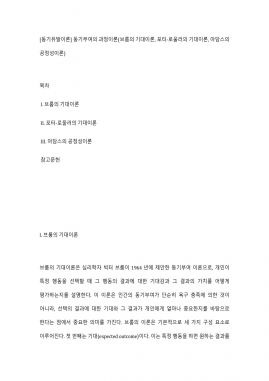 [동기유발이론] 동기부여의 과정이론(브룸의 기대이론, 포터-로울러의 기대이론, 아담스의 공정성이론)-1페이지