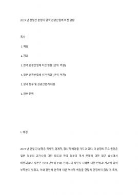 2019년 한일간 분쟁이 양국 관광산업에 미친 영향-1페이지