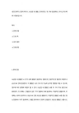 성인간호학 신경계 케이스, 뇌실질 내 출혈, 간호과정 2개, 자료 꼼꼼해요, 교수님 피드백 후 수정본입니다.-1페이지