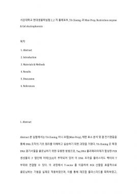 서강대학교 현대생물학실험2_2차 풀레포트_TA Cloning과 Mini-Prep, Restriction enzyme & Gel electrophoresis-1페이지