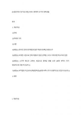 [논증문 예시 및 작성 과정] 코로나 팬데믹 속 우리 대학생들-1페이지