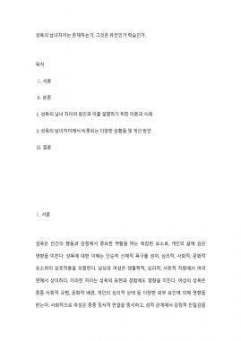 성욕의 남녀차이는 존재하는가, 그것은 유전인가 학습인가. (2)-1페이지