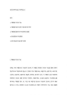 성인간호학 실습 사전학습 A+-1페이지