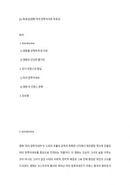 [A+독후감]영화 마리 앙투아네트 독후감-1페이지