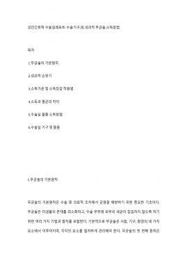 성인간호학 수술실레포트-수술기구,외,내과적 무균술,소독방법-1페이지