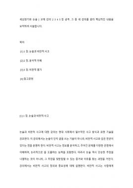 세상읽기와 논술 ) 교재 강의 2 3 4 5장 공부, 그 중 세 강의를 골라 핵심적인 내용을 요약하여 서술합니다.-1페이지