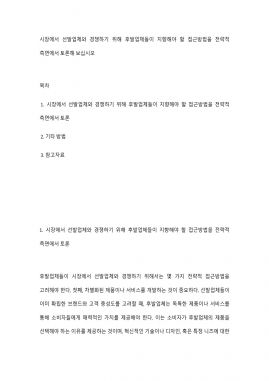 시장에서 선발업체와 경쟁하기 위해 후발업체들이 지향해야 할 접근방법을 전략적 측면에서 토론해 보십시오-1페이지