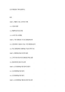 신규 유통경로 기획서(펫푸드)-1페이지