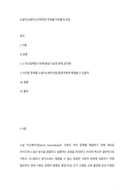 소셜이노베이션 관련하여 주제를 자유롭게 선정-1페이지