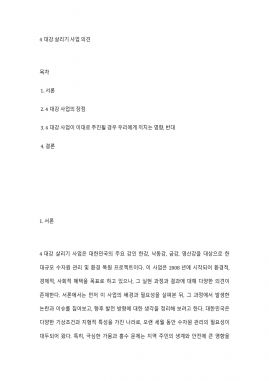 4대강 살리기 사업 의견-1페이지