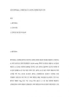 성인간호학실습1_사례분석보고서_내과계_간경화증 대상자 간호-1페이지